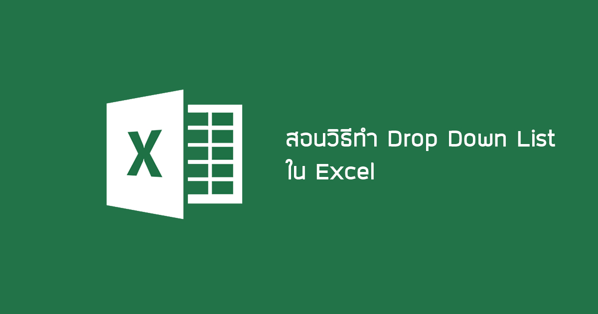 สอนวิธีทำ Drop Down List ใน Excel Itdigitserve