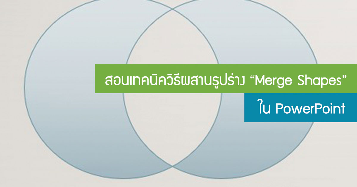 สอนเทคนิควิธีผสานรูปร่าง Merge Shapes ใน PowerPoint
