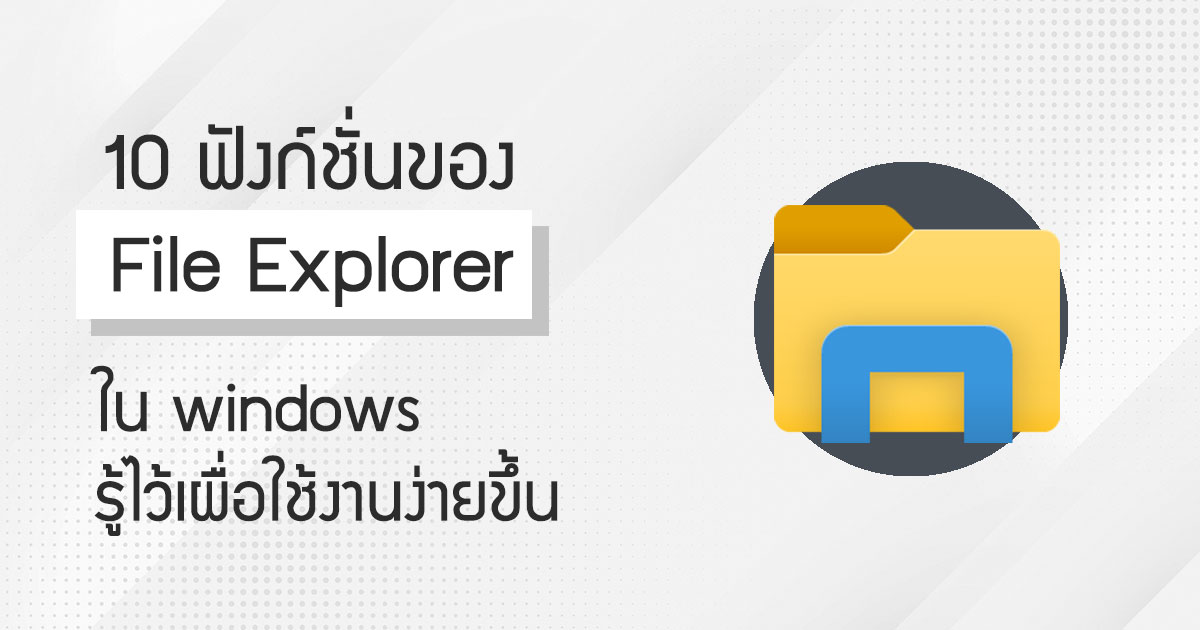 10 ฟังก์ชั่นของ “File Explorer” ใน windows รู้ไว้เผื่อใช้งานง่ายขึ้น