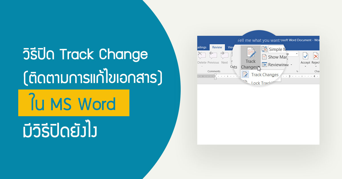 วิธีปิด track change (ติดตามการแก้ไขเอกสาร) ใน MS Word มีวิธีปิดยังไง